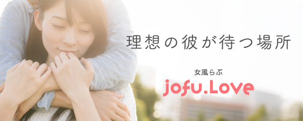 女性用風俗(女風)ポータルサイトJOFU.LOVE